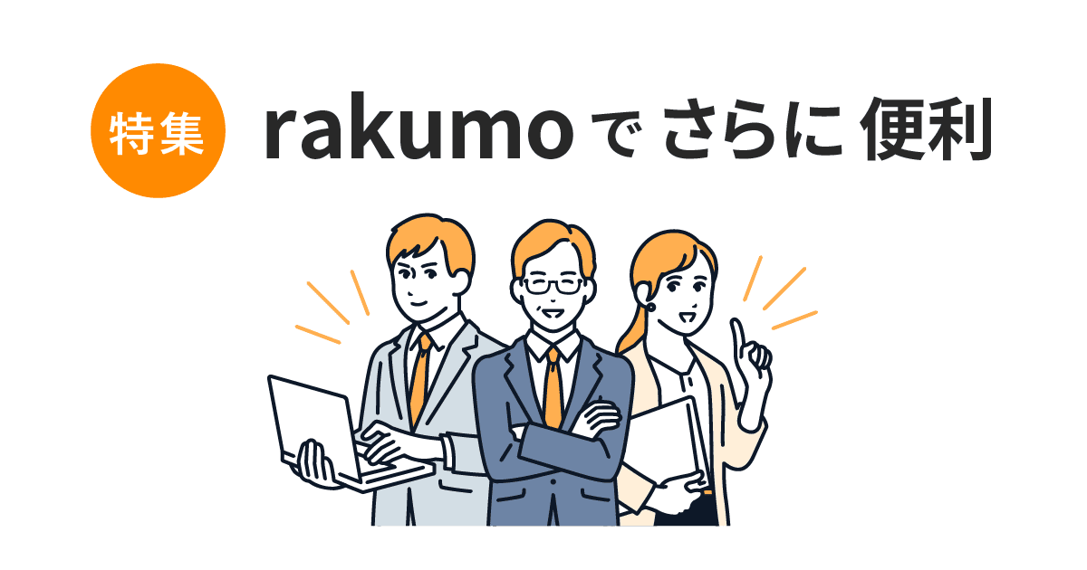 rakumo でさらに便利 - rakumo ラクモ