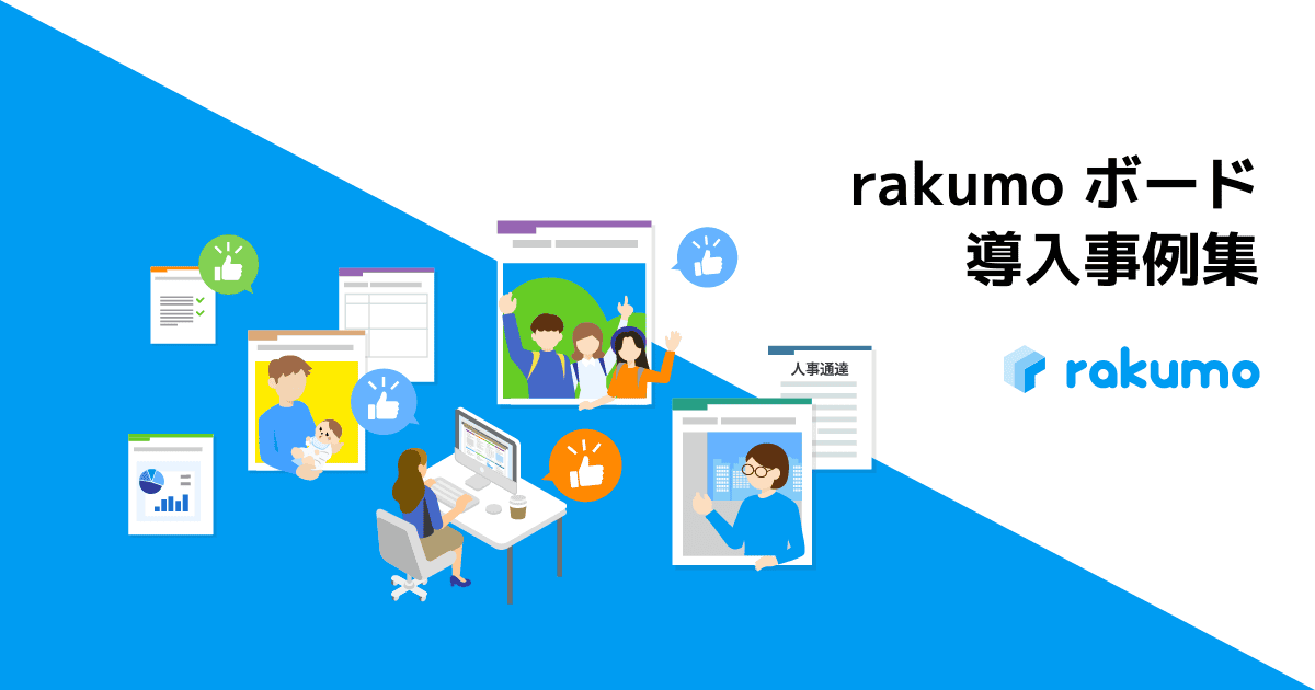 【お役立ち資料】rakumo ボード事例集 - rakumo ラクモ