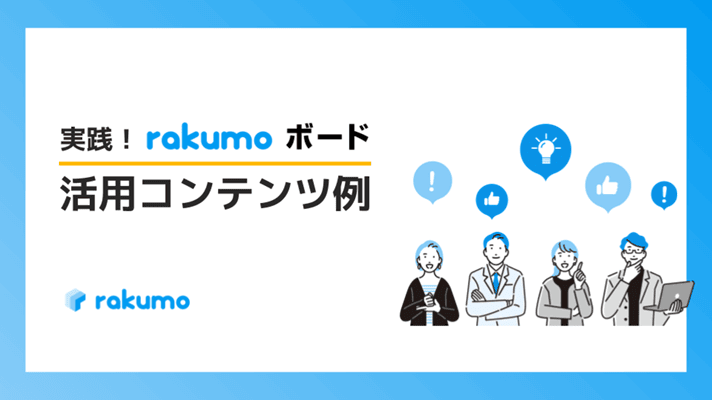 【お役立ち資料】rakumo ボード導入事例集 - rakumo ラクモ