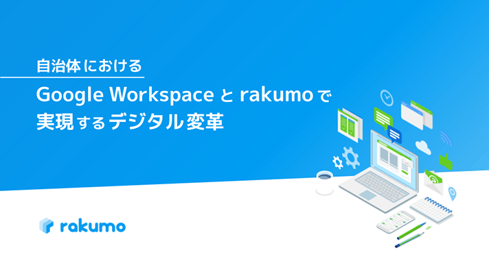 【お役立ち資料】自治体における Google Workspace と rakumo で実現するデジタル変革