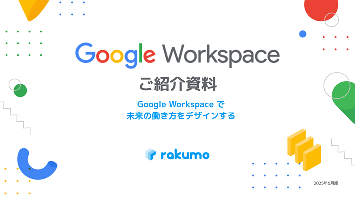 【お役立ち資料】Google Workspace ご紹介資料 ～ Google Workspace で未来の働き方をデザインする ～ - rakumo ラクモ